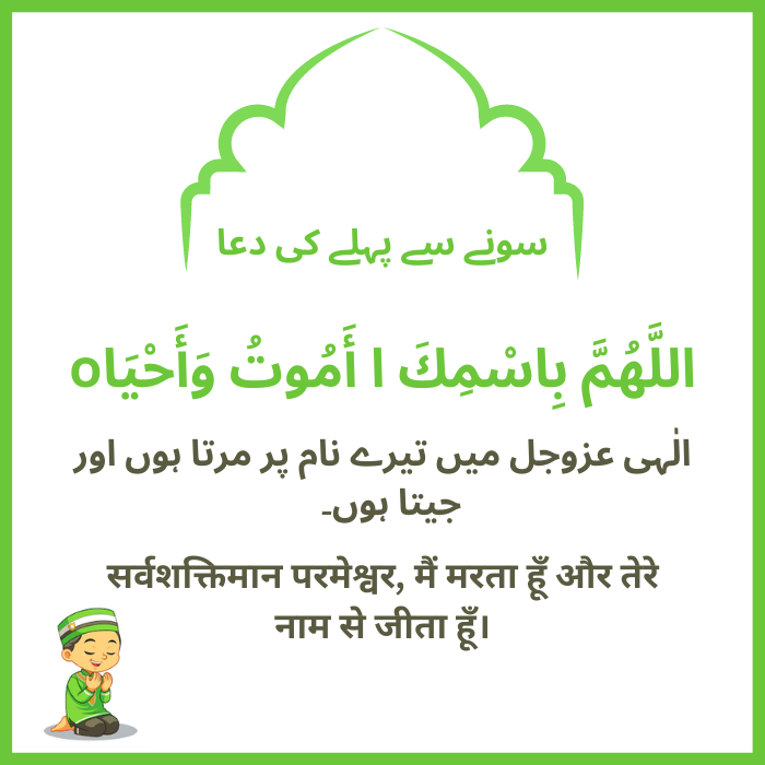 Sone se Pehle ki Dua | Dua Before Sleeping