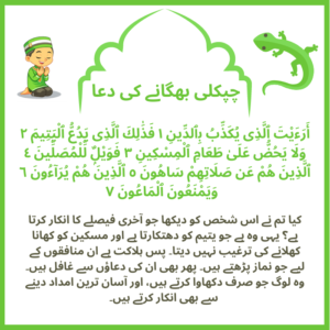 Chipkali Bhagane ki Dua | Surah Maun For Lizard