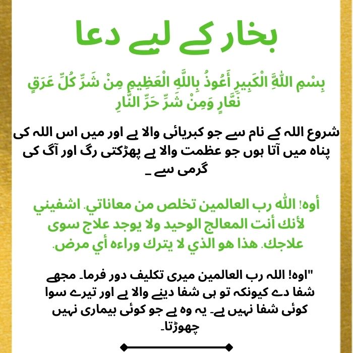 Bukhar ki Dua (Fever ki Dua) | Bukhar Kam karny ki Dua