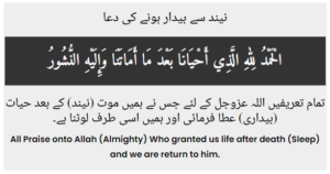 Neend Ki Dua | Dua Before Sleeping At Night